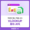 엑셀 Vlookup 함수 사용법부터 오류 해결까지 네이버 블로그